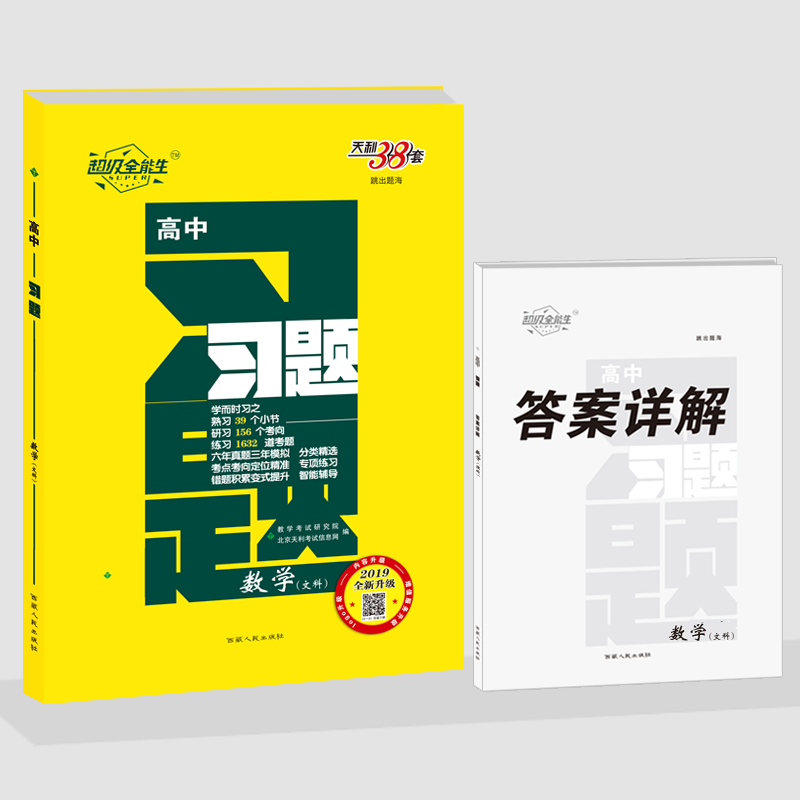 天利38套 超级全能生 跳出题海 2019习题--数学（文科）