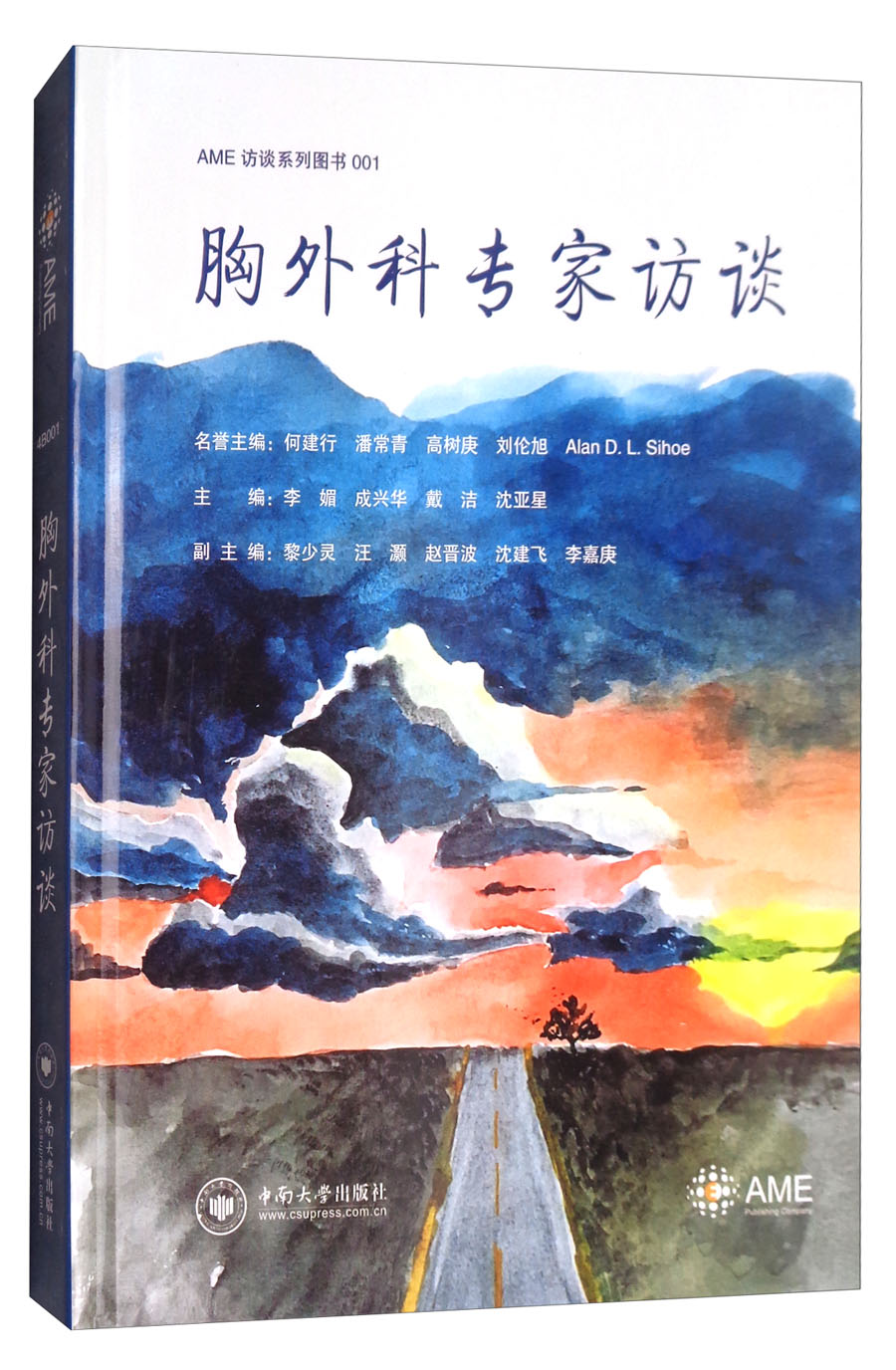 胸外科专家访谈