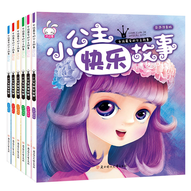 女孩爱的公主故事 彩色注音版 小公主智慧故事绘本儿童故事书3-6-8-12周岁童话带拼音