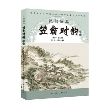汉韵细品 笠翁对韵精读 湖北
