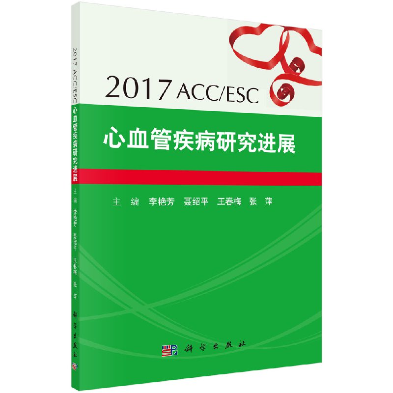 现货 2017ACC ESC心血管疾病研究进展 李艳芳 聂绍平 王春梅 张萍著 科学