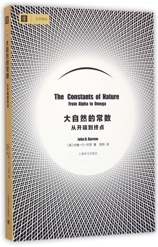 大自然的常数(从开端到终点)/大学译丛