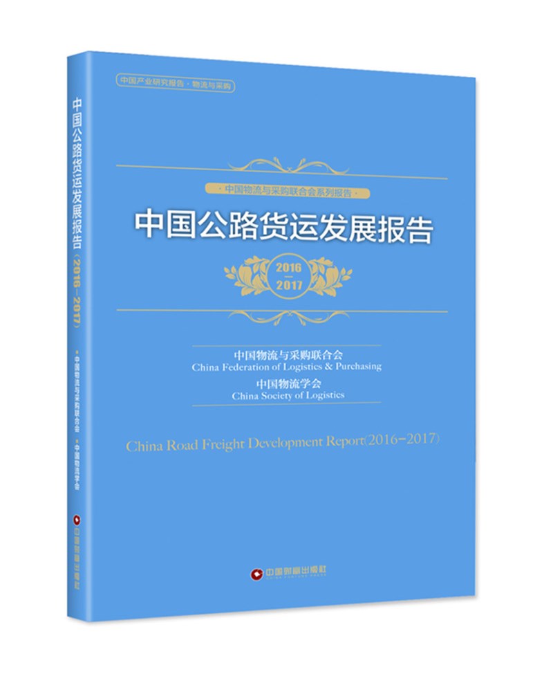 中国物流与采购联合会系列报告：中国公路货运发展报告（2016-2017）