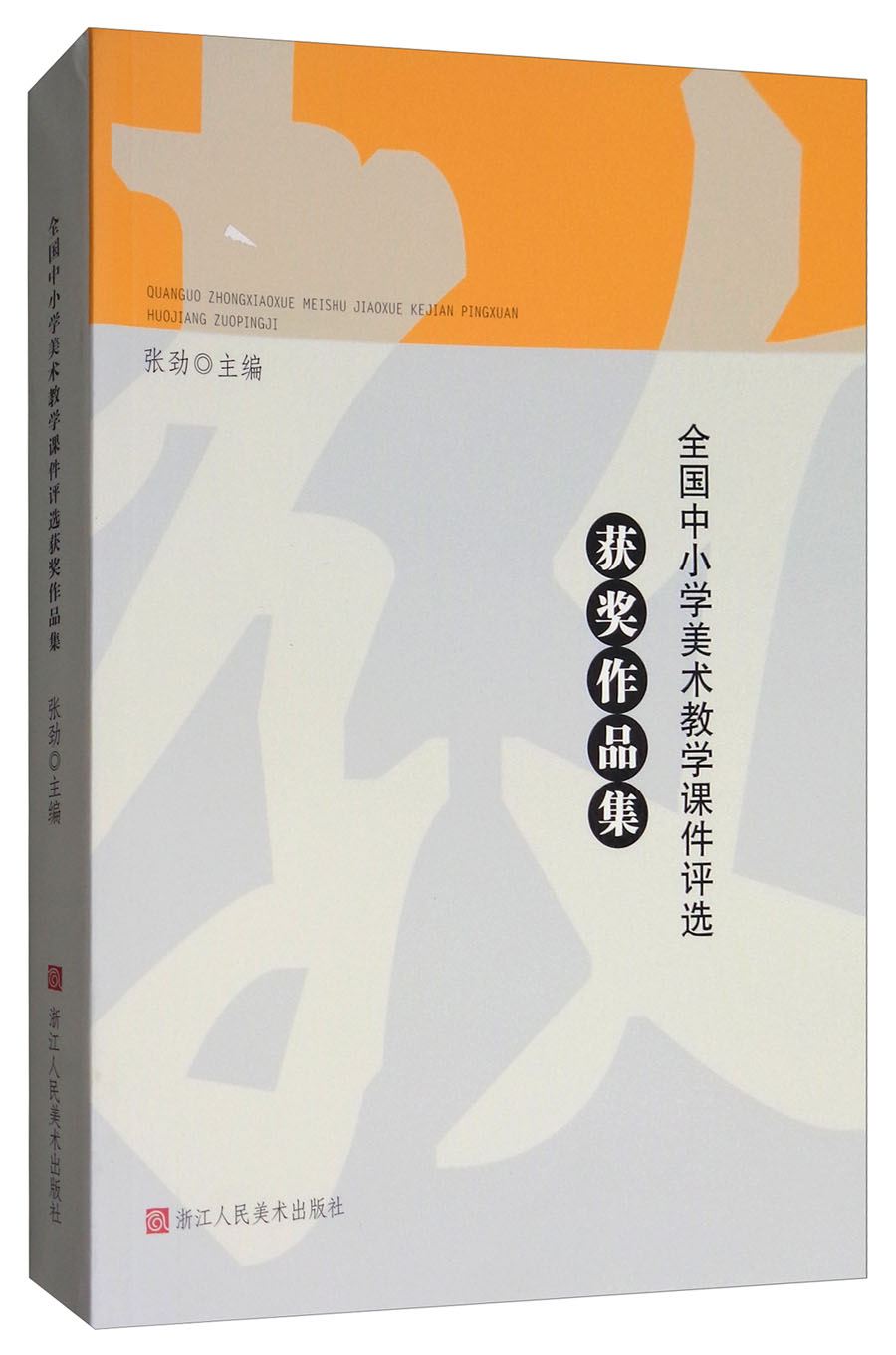 全国中小学美术教学课件评选获奖作品集