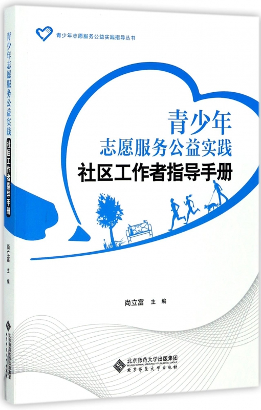 青少年志愿服务公益实践社区工作者指导手册/青少年志愿服务公益实践指导丛书