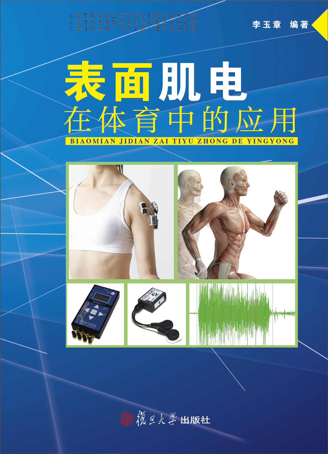 竞攀系列教材：表面肌电在体育中的应用