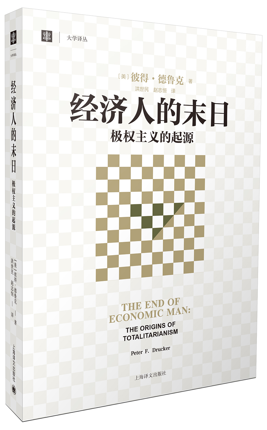 大学译丛：经济人的末日