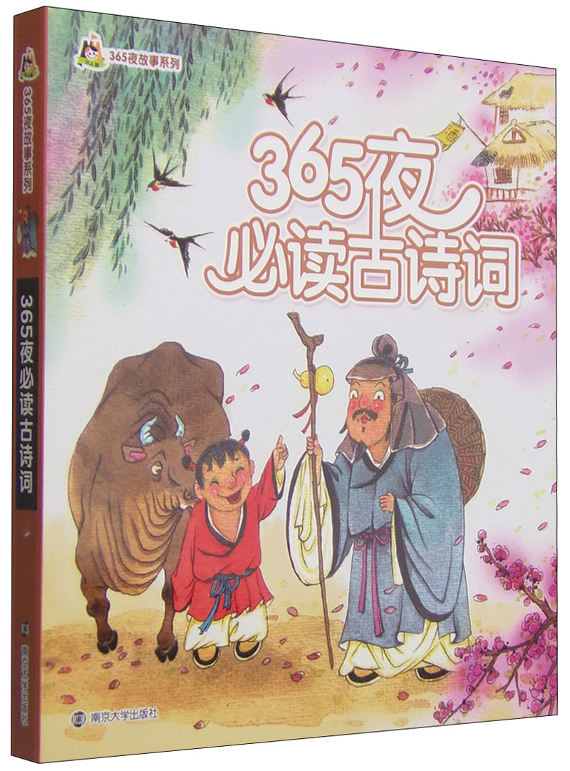 小人国·365夜故事系列(拼音版）:365夜必读古诗词