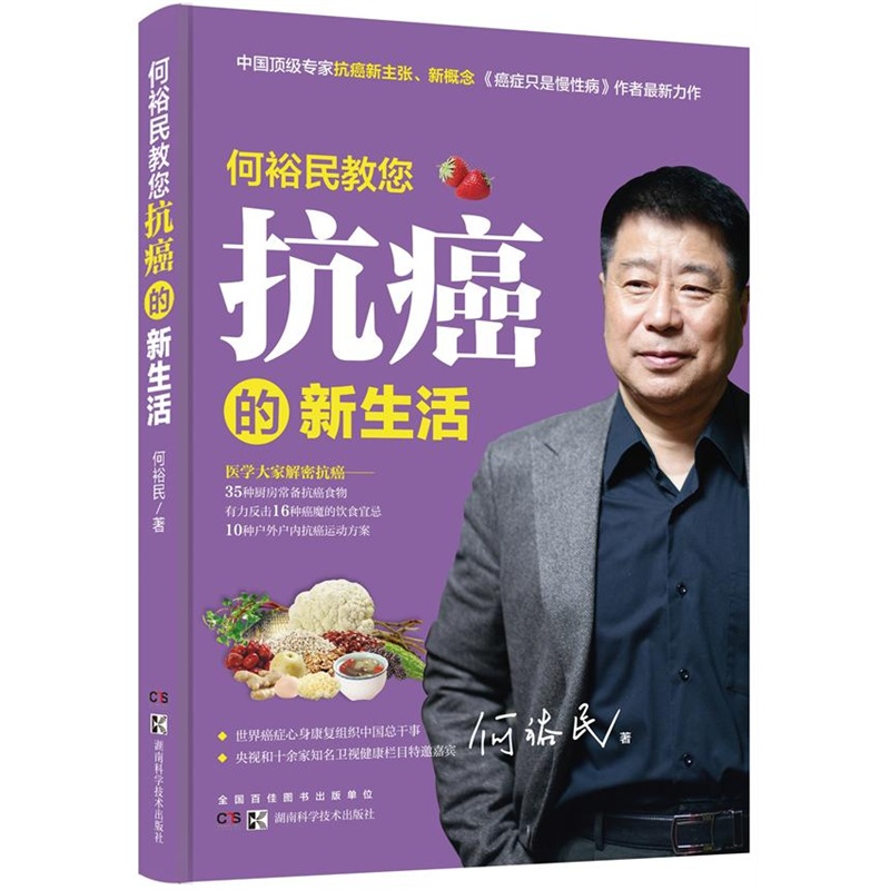 何裕民教您抗癌的新生活