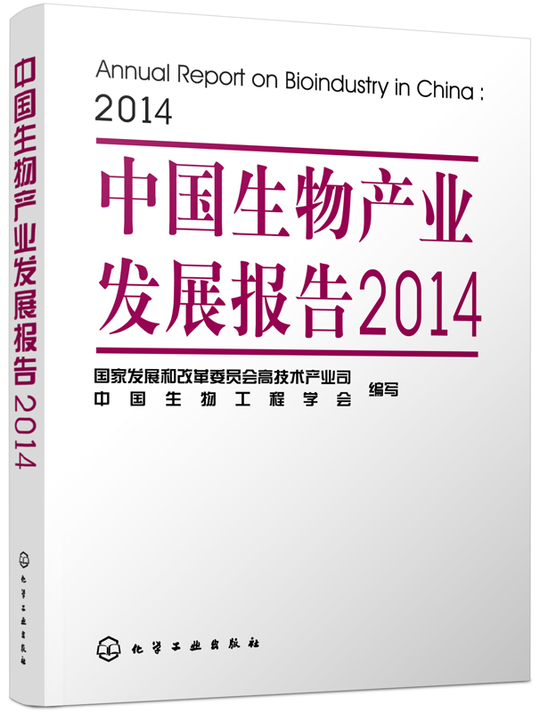 中国生物产业发展报告2014