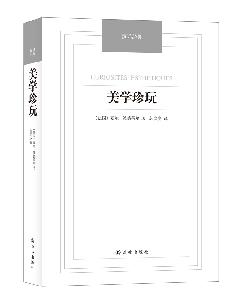 汉译经典：美学珍玩
