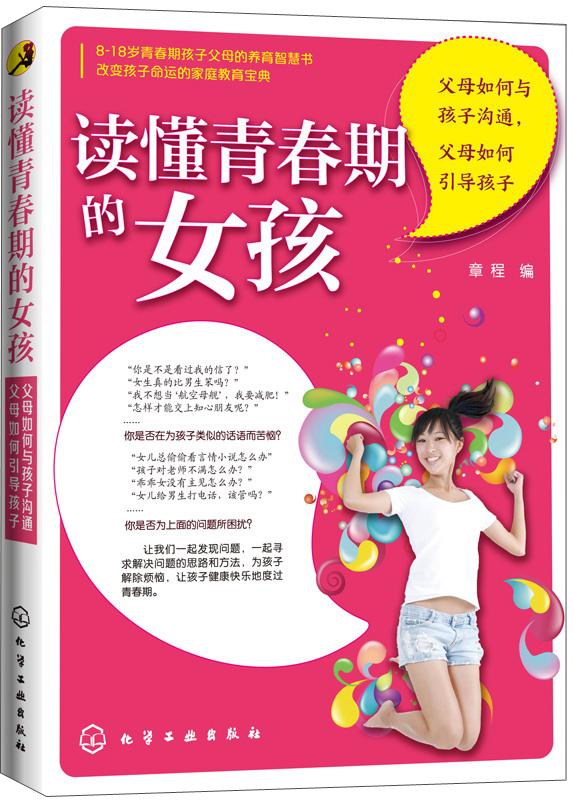 读懂青春期的女孩：父母如何与孩子沟通，父母如何引导孩子