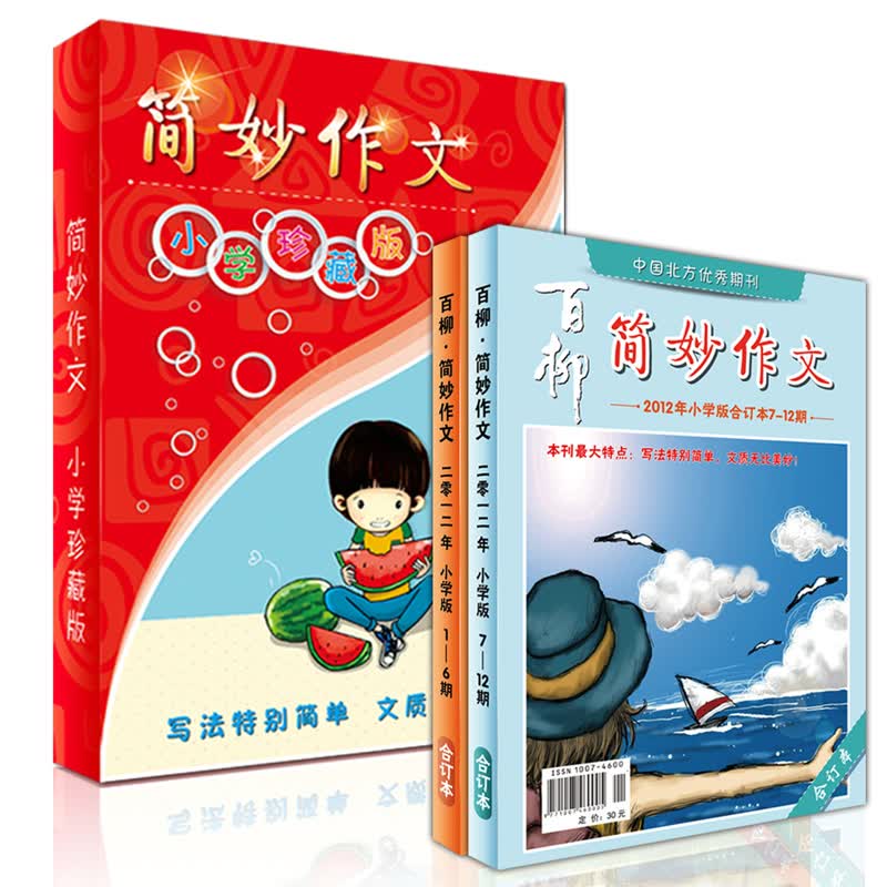 百柳·简妙作文（小学版 1-12期，2012上下半年合订本 套装共2册）