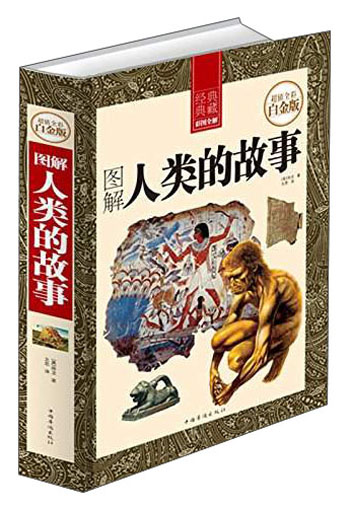 图解人类的故事（超值全彩白金版）