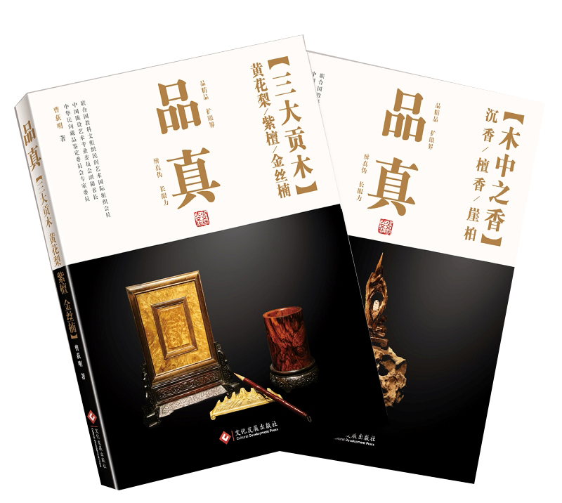 品真：黄花梨、紫檀、金丝楠、沉香、檀香、崖柏（套装共2册）