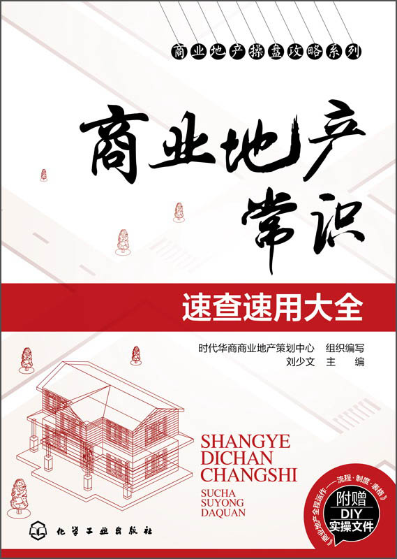 商业地产操盘攻略系列：商业地产常识速查速用大全