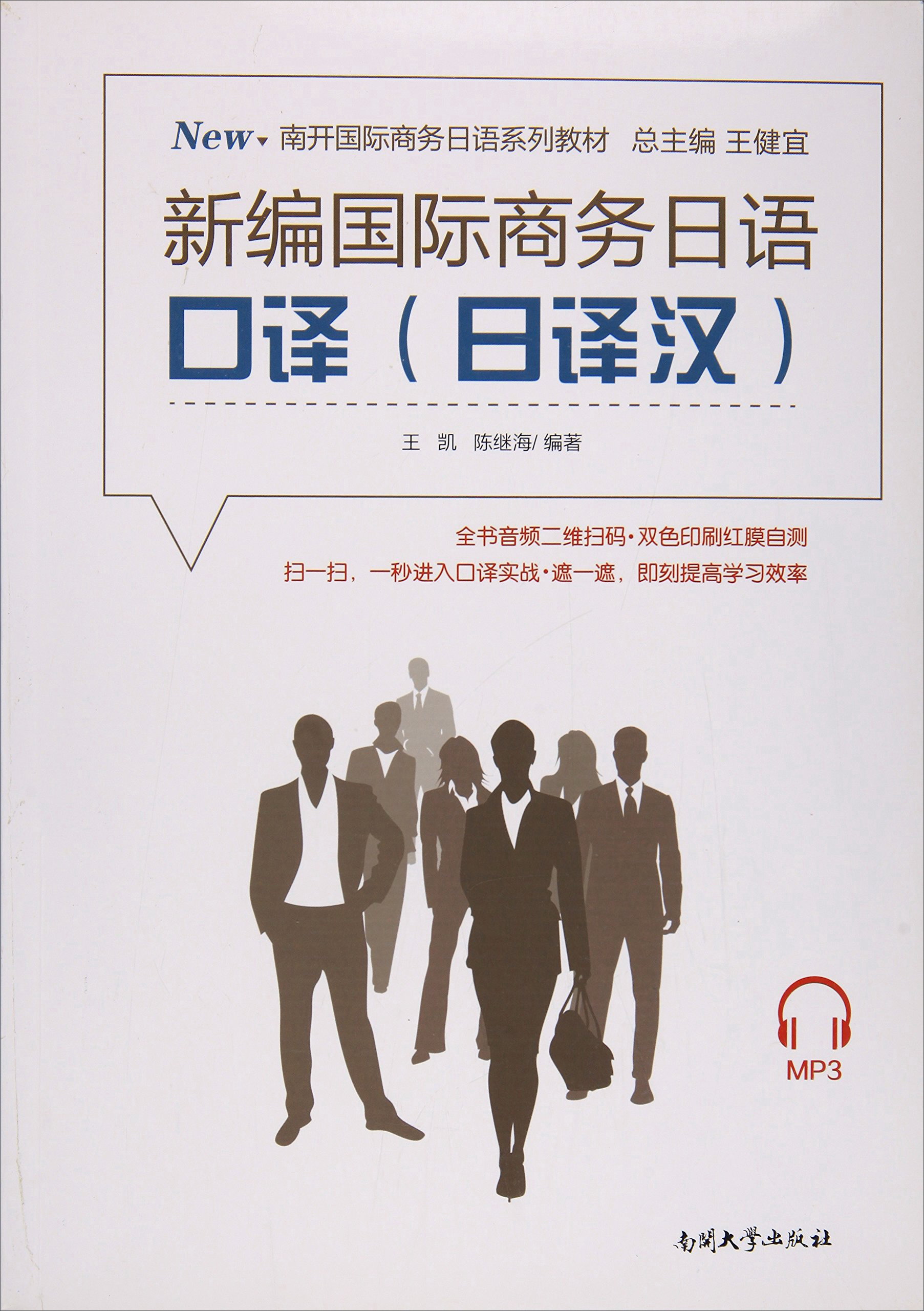新编国际商务日语口译（日译汉）/南开国际商务日语系列教材