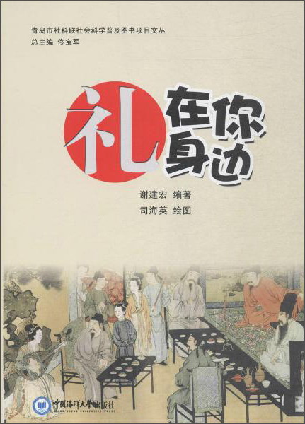 青岛市社科联社会科学普及图书项目文丛 礼在你身边