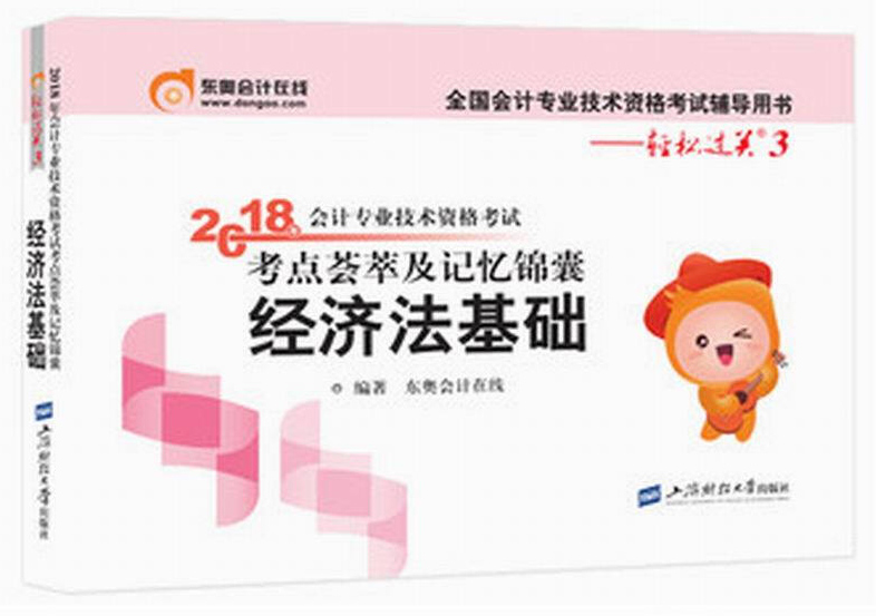 备考2019 初级会计职称2018教材东奥轻松过关3《2018年会计专业技术资格考试考点荟萃及记忆锦囊》经济法基础