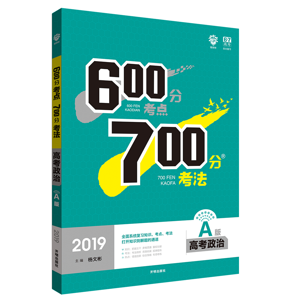 理想树 67高考 600分考点700分考法 2019A版 高考政治 高考一轮复习用书