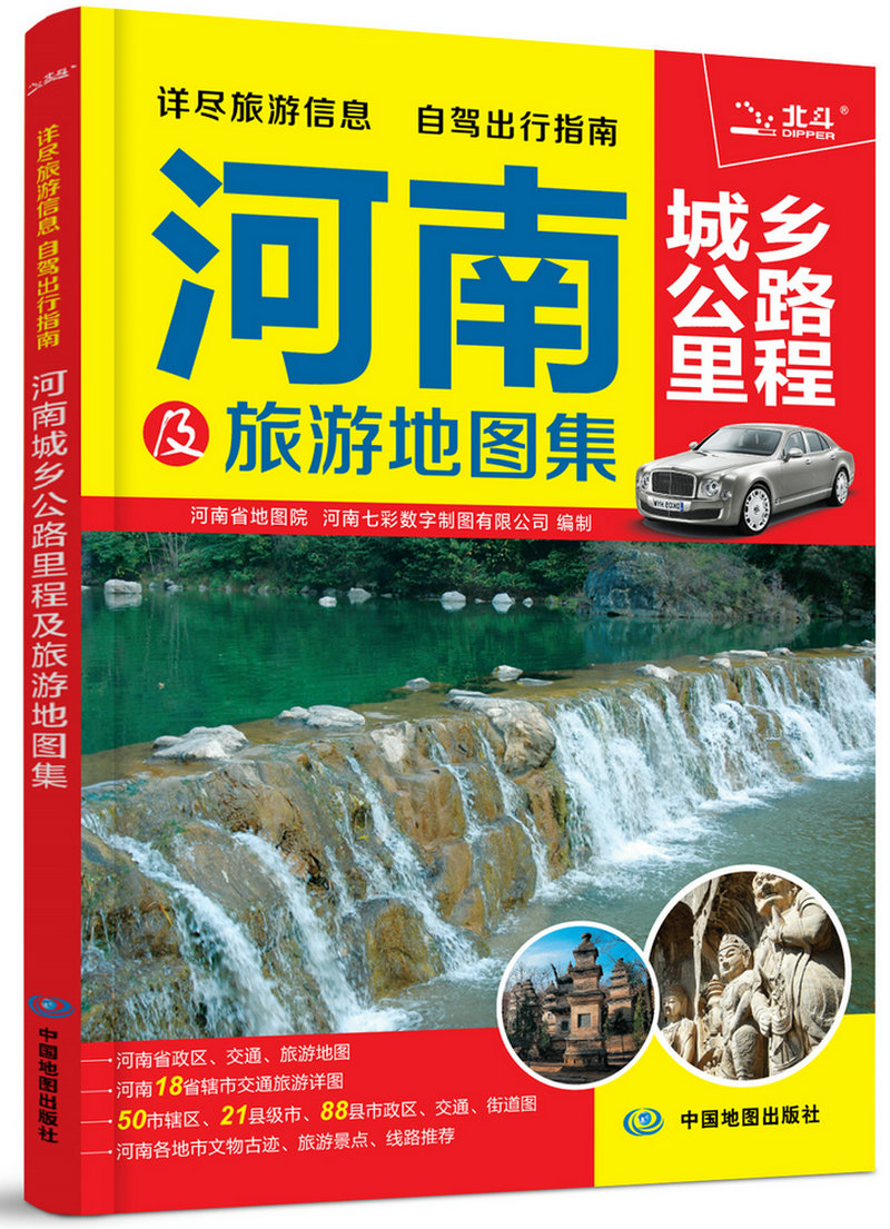 2018河南城乡公路里程及旅游地图集