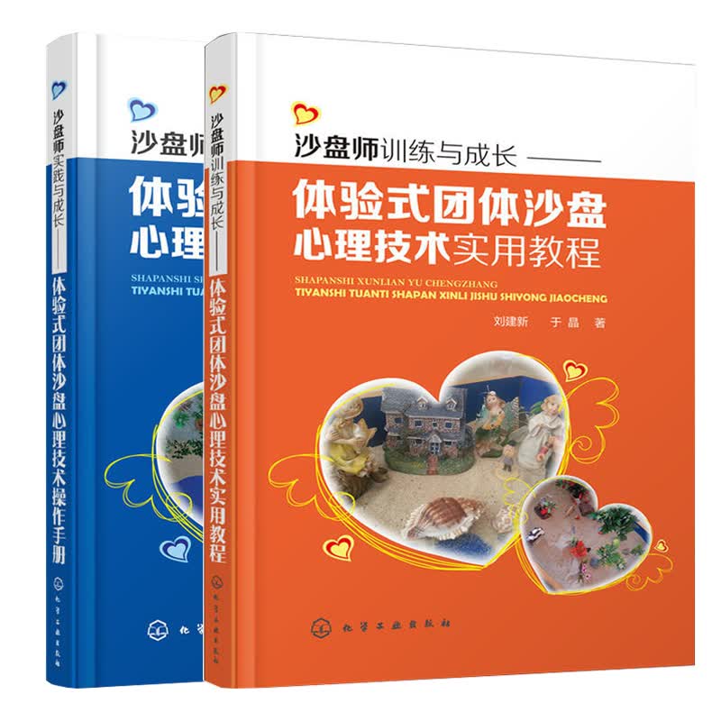 沙盘师实践与成长 体验式团体沙盘心理技术操作手册+沙盘师训练与成长 沙盘心理实用教程共2本