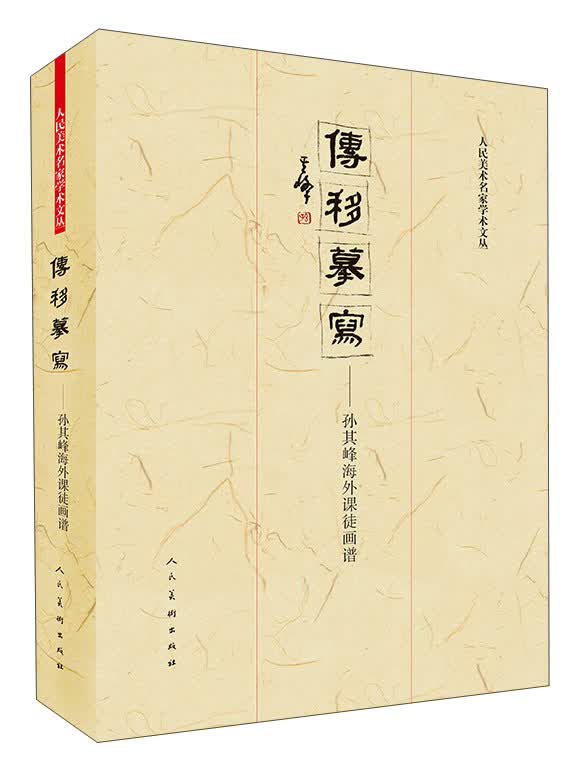 传移摹写：孙其峰海外课徒画谱/人民美术名家学术文丛