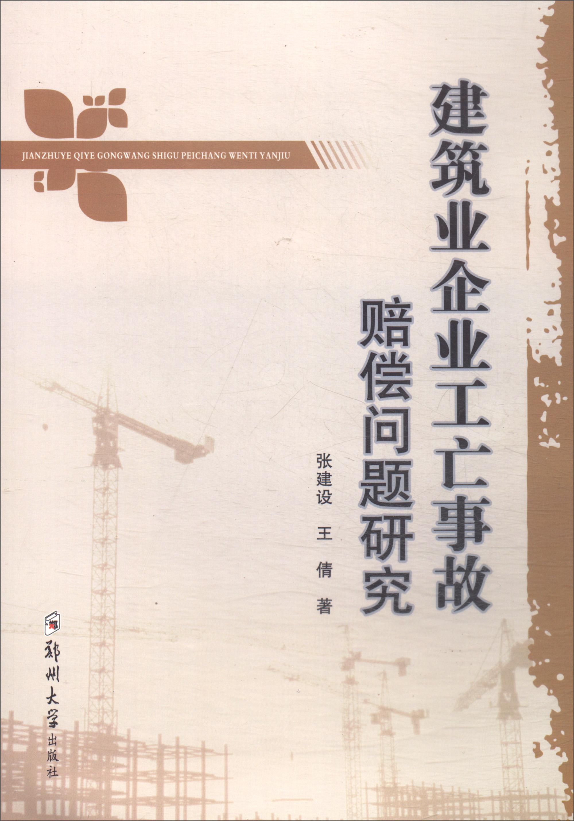 建筑业企业工亡事故赔偿问题研究