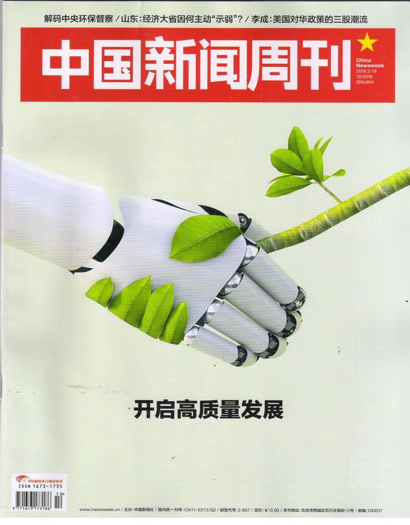 中国新闻周刊（2018年3月第10期）