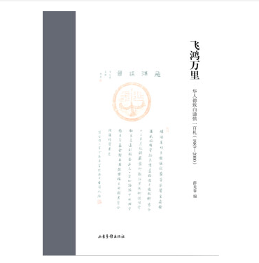 飞鸿万里：华人德致白谦慎一百札（1983—2000）  薛龙春 编   山东画报