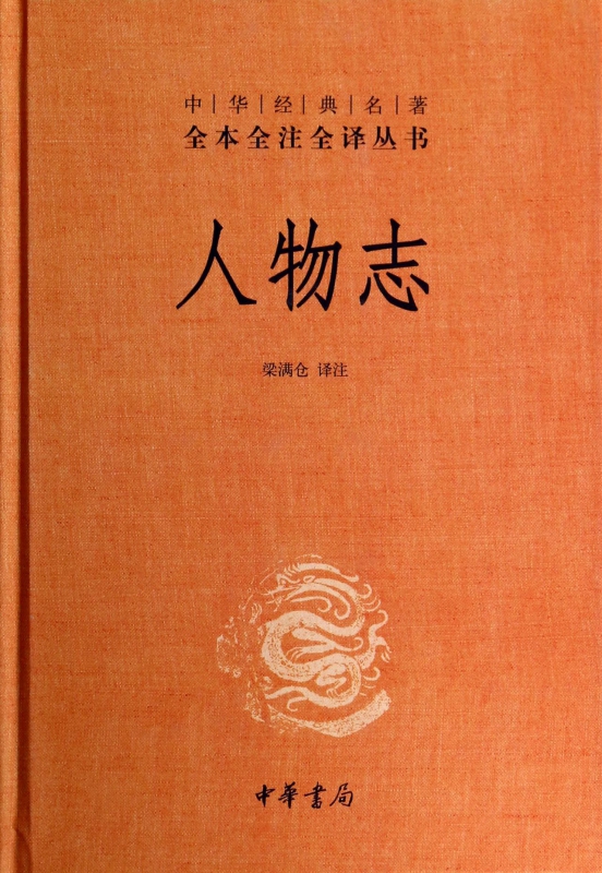人物志(精)/中华经典名著全本全注全译丛书