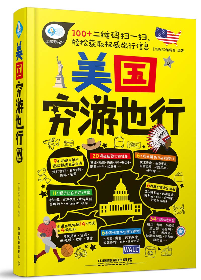 美国穷游也行9787113229412