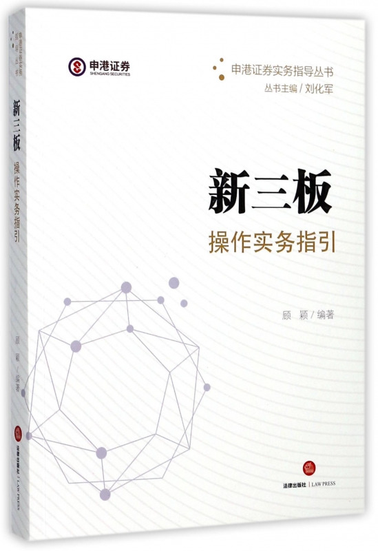新三板操作实务指引/申港证券实务指导丛书