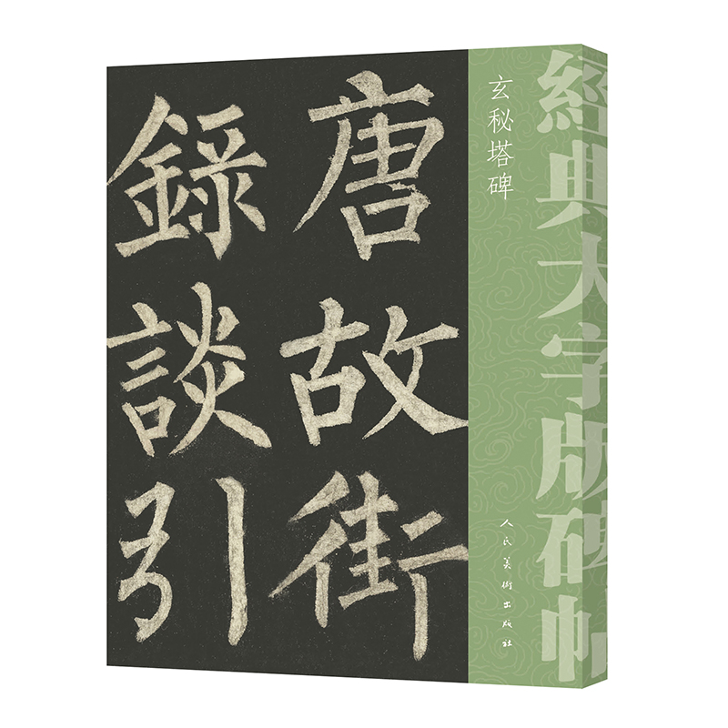 经典大字碑帖 玄秘塔碑