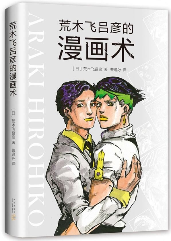 荒木飞吕彦的漫画术 荒木飞吕彦著动漫 龙珠 阿基拉日本殿堂级漫画大师 不仅是想成为漫画家的人