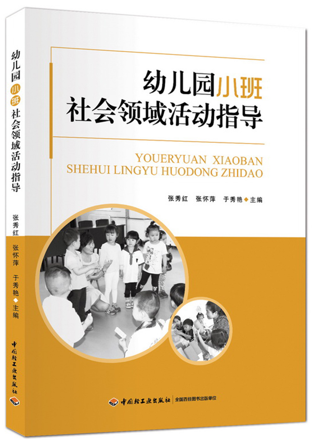 幼儿园小班社会领域活动指导