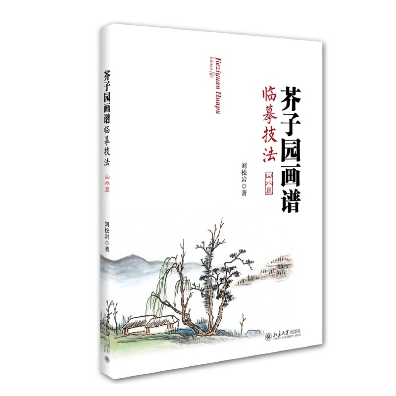 芥子园画谱临摹技法(山水篇)(含光盘)