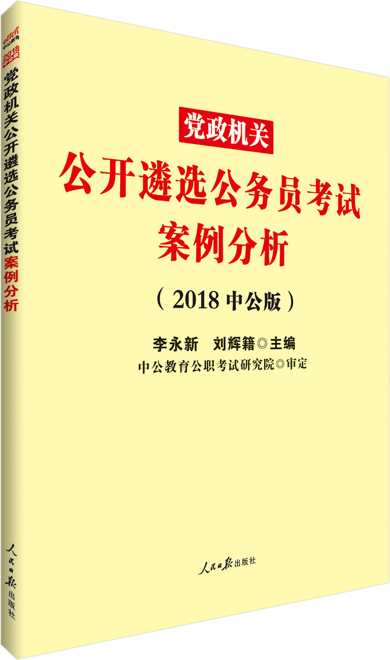 中公教育2018党政机关遴选公务员考试：案例分析