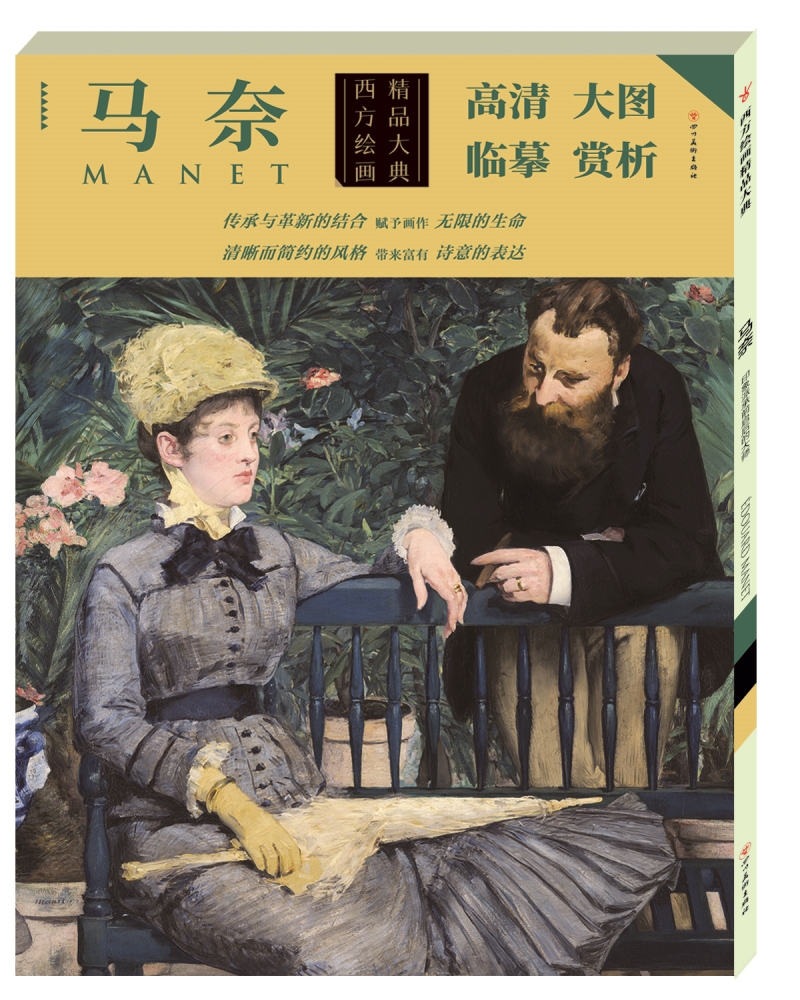 西方绘画精品大典·马奈 四川美术 9787541076299 马奈 著