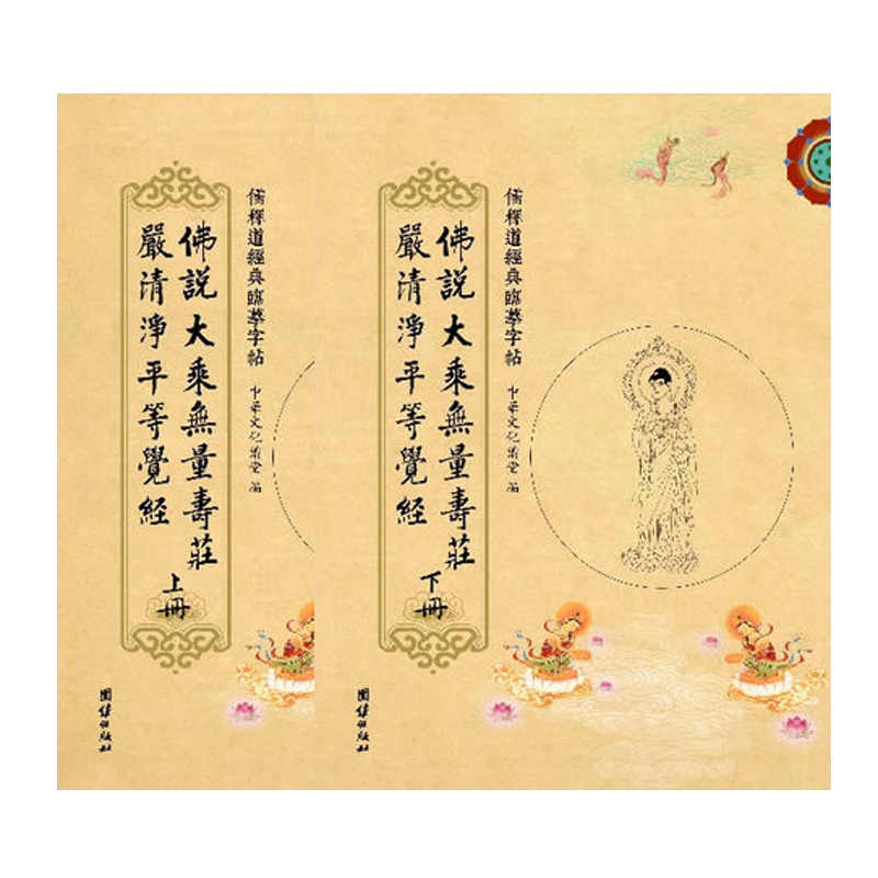 儒释道经典临摹字帖：佛说大乘无量寿庄严清淨平等觉经（套装全2册）
