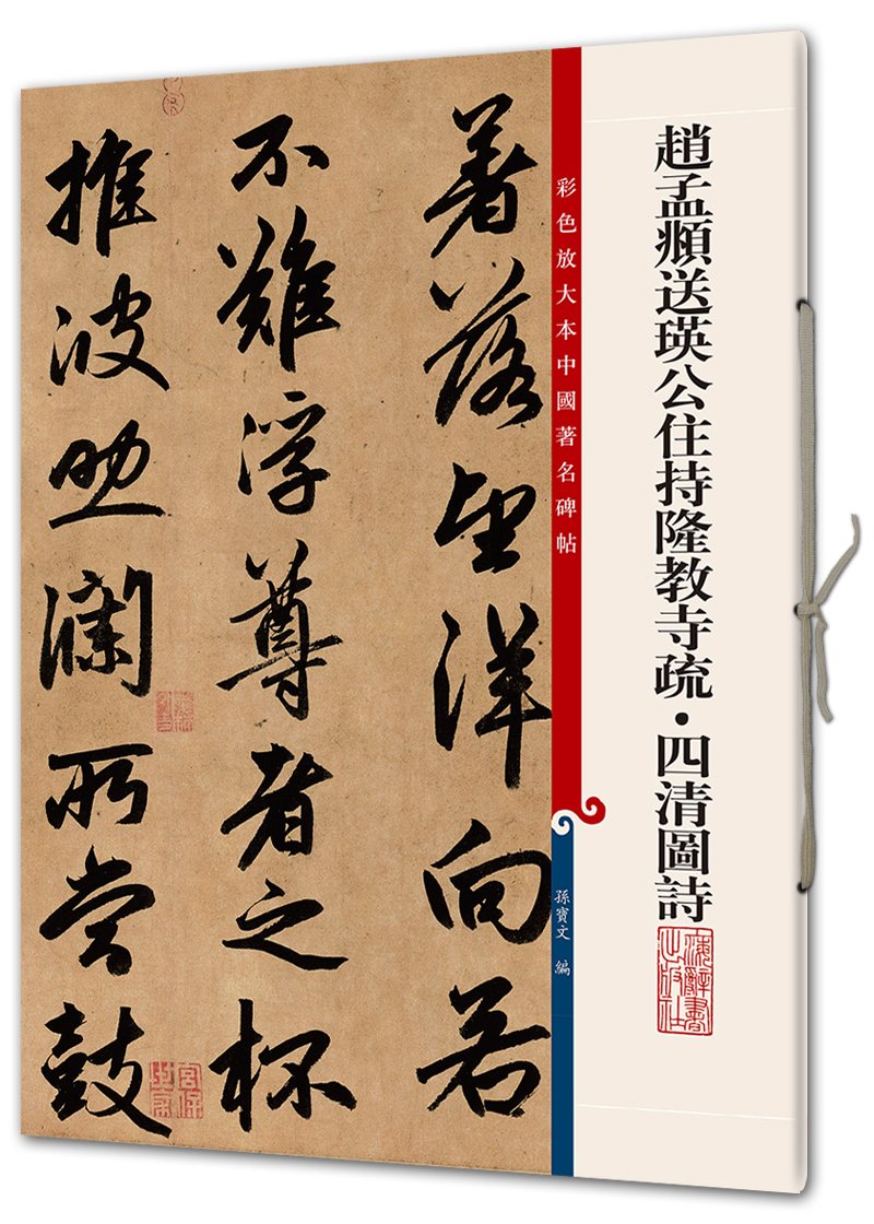 赵孟頫送瑛公住持隆教寺疏·四清图诗(彩色放大本中国著名碑帖·第八辑)