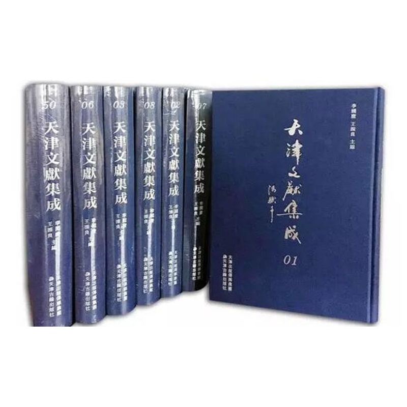 天津文献集成（16开精装 全五十册 ）