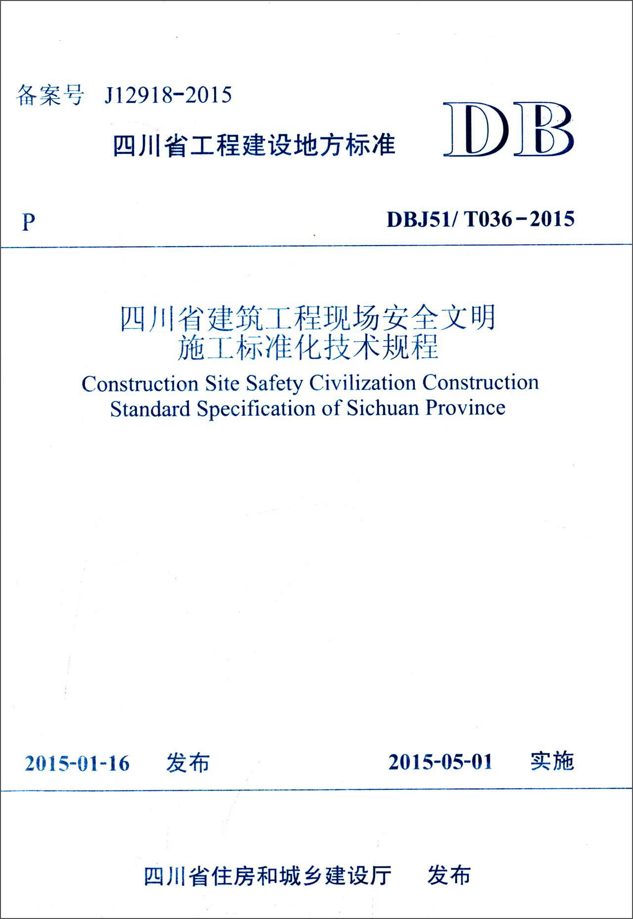 四川省工程建设地（DBJ51\T036-2015）：四川省建筑工程现场安全文明施工标准化技术规程