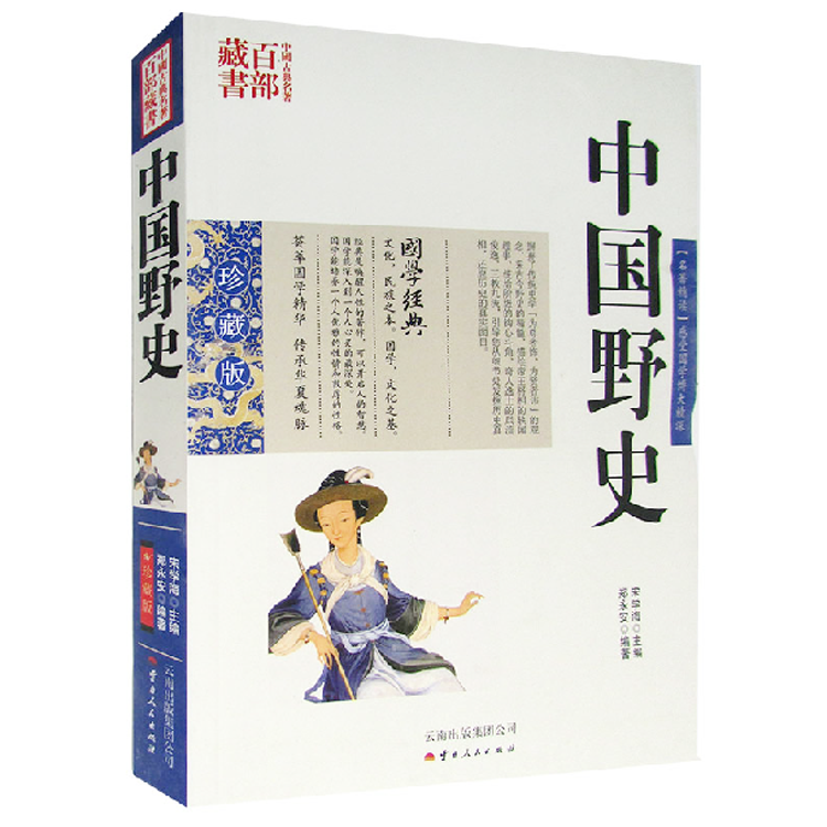 中国野史 图文双色珍藏版书籍中国通史 名著精读中国野史国学经典中国古典名著