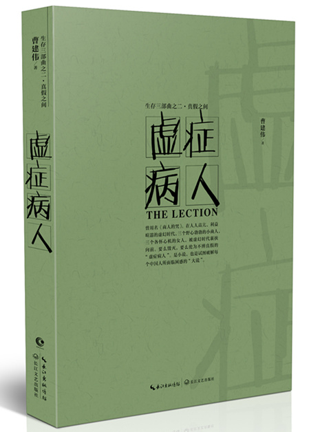 虚症病人
