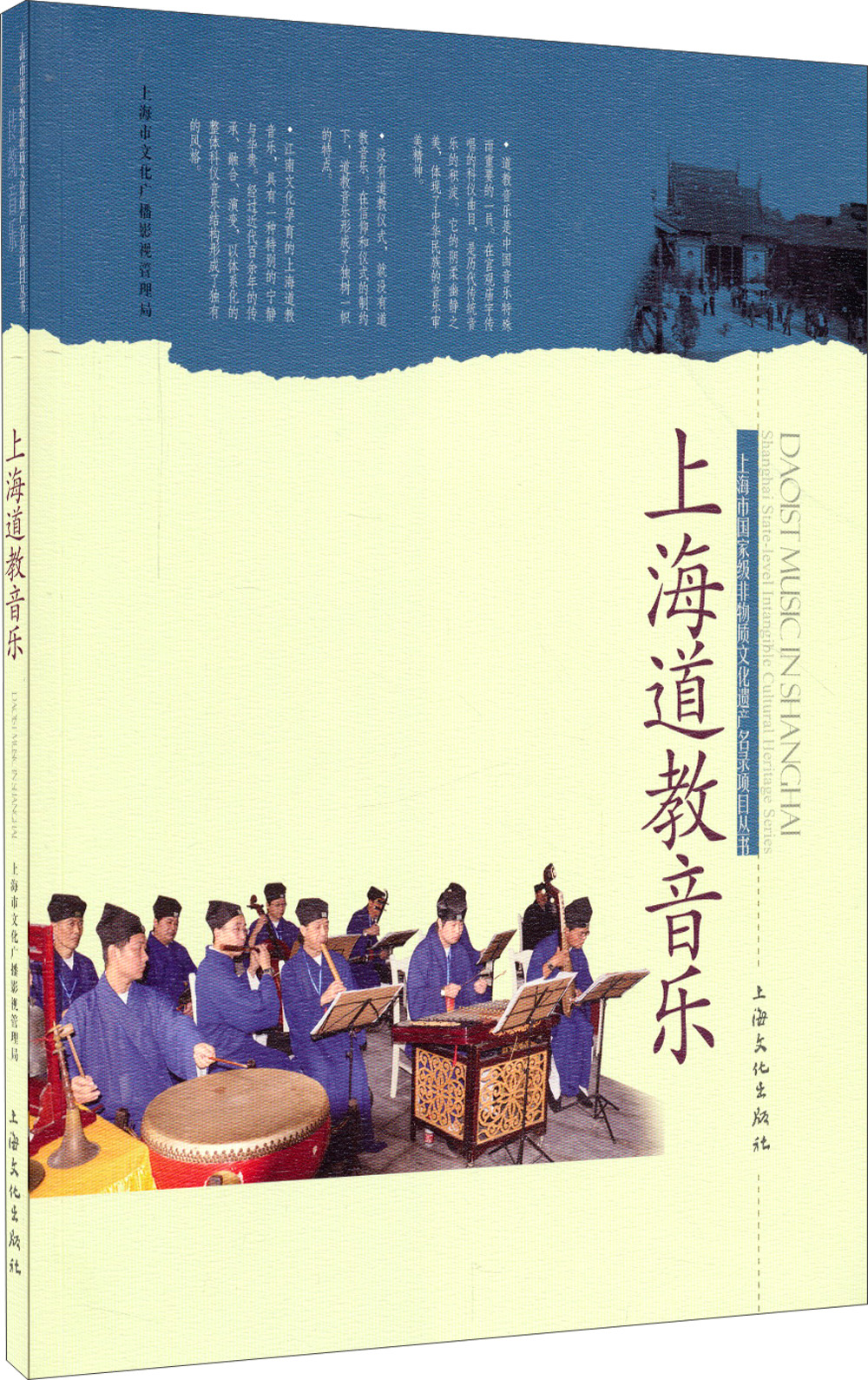 上海市国家级非物质文化遗产名录项目丛书：上海道教音乐