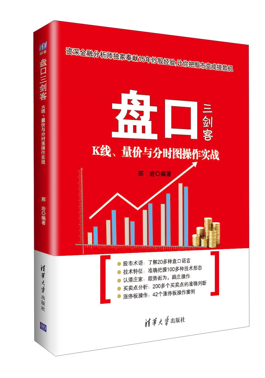 盘口三剑客：K线、量价与分时图操作实战