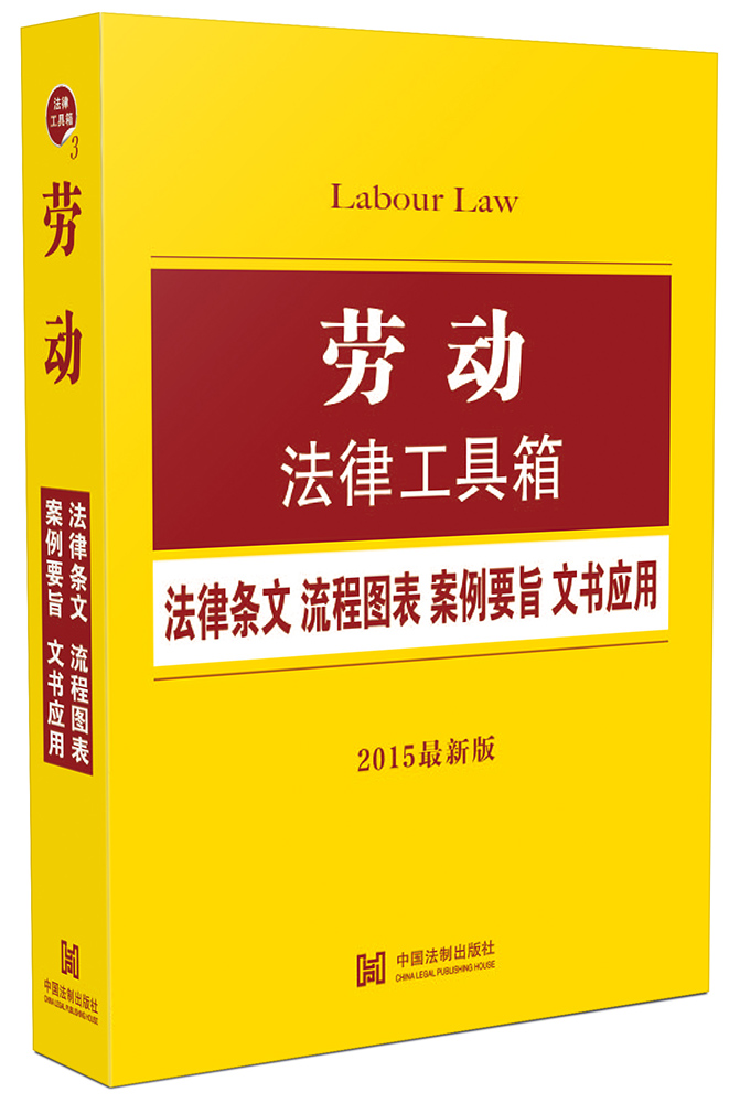 劳动法律工具箱：法律条文·流程图表·案例要旨·文书应用（2015最新版）