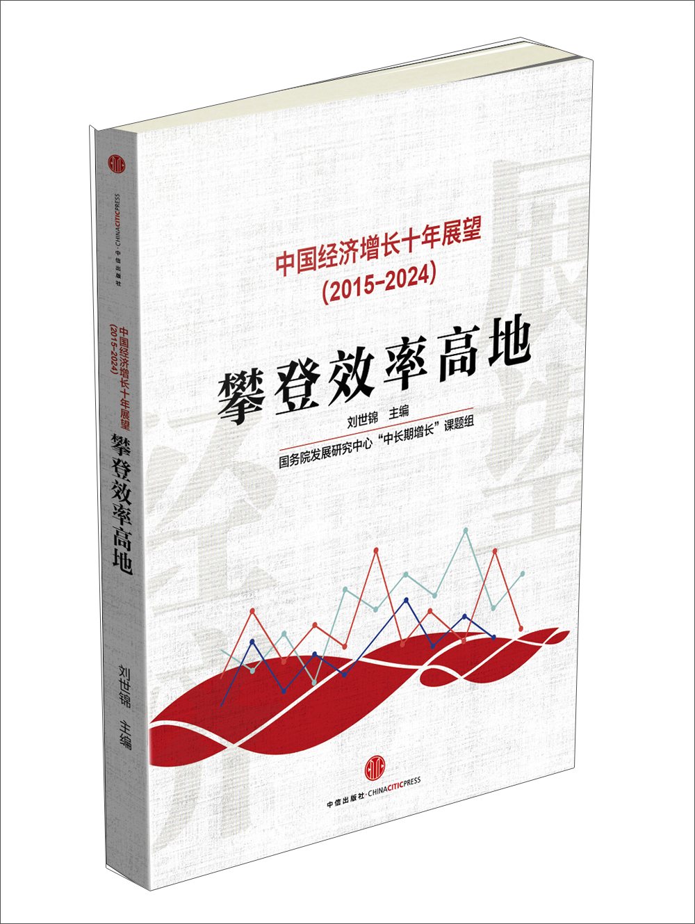 中国经济增长十年展望（2015-2024） 中信出版社