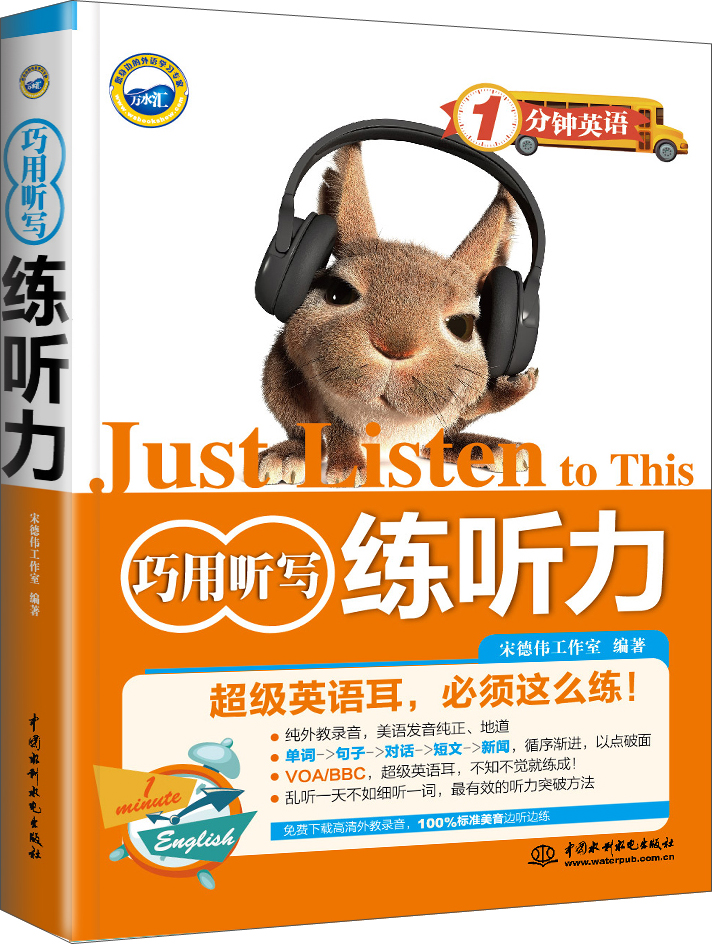 1分钟英语：巧用听写练听力